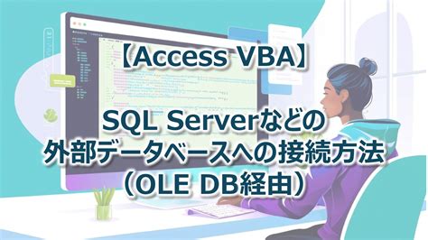 【access Vba】sqlの実行方法