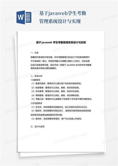 基于javaweb学生考勤管理系统设计与实现word模板下载编号qzmxoavm熊猫办公