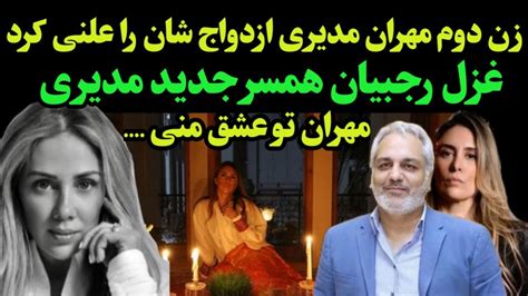 عروسی مهران مدیری در دوبی با تکذیب مهران مدیری و با تأیید همسر جدید