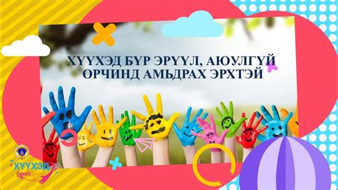 ХҮҮХЭД БҮР ЭРҮҮЛ АЮУЛГҮЙ ОРЧИНД АМЬДРАХ ЭРХТЭЙ Youtube