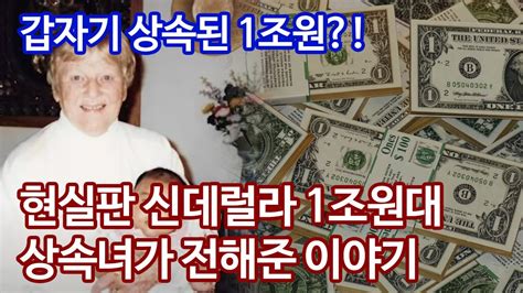 평범한 여대생 갑자기 1조원 상속녀된 실화 이야기실화 1조 재벌 이야기 Youtube