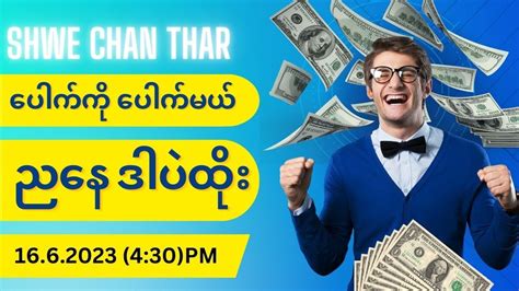 ပေါက်ကိုပေါက်မယ် ညနေ ဒါပဲထိုး 2d 2dတွက်နည်း 2dmyanmar 2d3dအောင်ပြီ 2danimation Myanmar