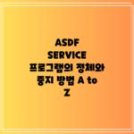 Asdf Service 프로그램의 정체와 중지 방법 A To Z