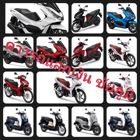 ดาวน์รถแลกเงินกรุงเทพมหานคร บริการดาวรถแลกเงิน บริการรับซื้อมอไซค์ไม่มีเล่มปี16ขึ้นไป ส่งมา