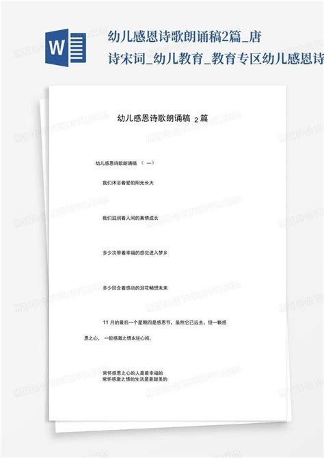 幼儿感恩诗歌朗诵稿2篇 唐诗宋词 幼儿教育 教育专区幼儿感恩诗歌朗诵Word模板下载 编号qjxybzgr 熊猫办公