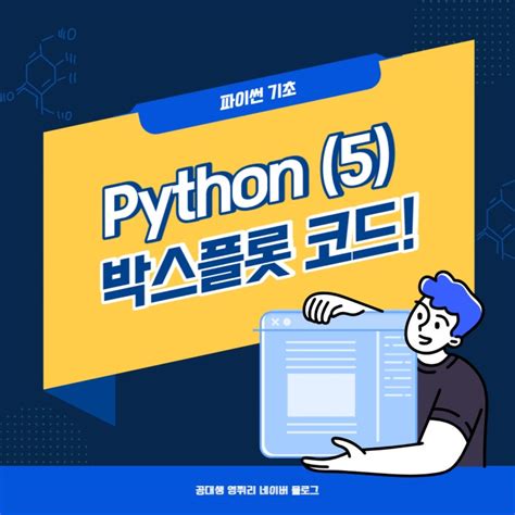 Python 5 박스 플롯box Plot 상자 수염 그림 파이썬 코드 포함 P Value 넣기 네이버 블로그