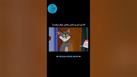شما ام همینطور؟😂 میم خندارترین میمفارسی یوتیوبفارسی فان ترند یوتیوب طنز کارتون عجیب