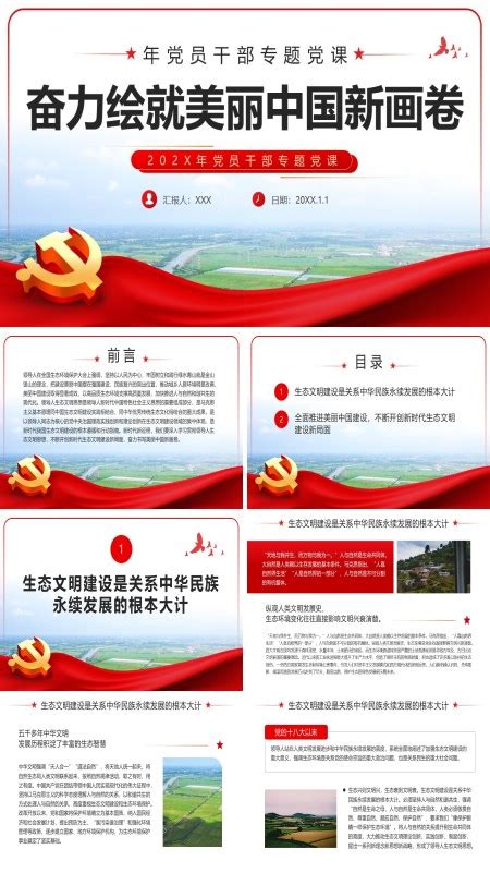 生态文明建设与美丽中国PPT 生态文明建设与美丽中国PPT模板下载 麦克PPT网
