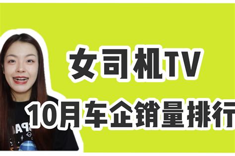 十月厂商销量排行：比亚迪荣登榜首，吉利长安汽车进前三凤凰网视频凤凰网