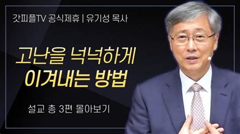 유기성 목사 고난을 넉넉하게 이겨내는 방법 시리즈 설교 3편 몰아보기 갓피플