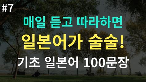 스텝일본어 매일 100문장 듣고 따라 해보세요 일본어가 술술 기초 일본어 일본어 회화 일본어 공부 Youtube