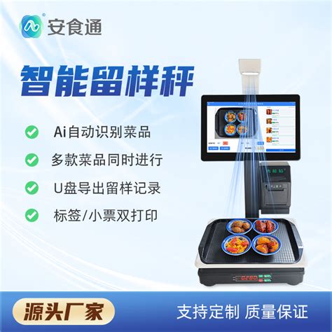 安食通智能ai识别菜品留样秤学校单位部队食堂打印熟食饭堂电子秤