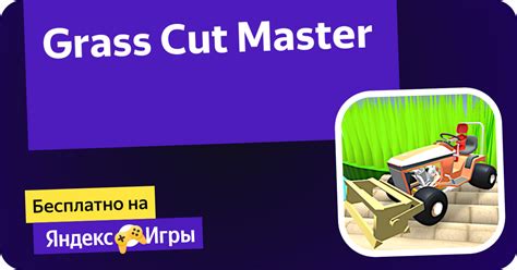 Grass Cut Master от Rhm Interactive играть онлайн бесплатно на