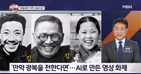 광복 소식 듣고 만세…활짝 웃는 Ai 독립운동가에 뭉클 김명준의 뉴스파이터