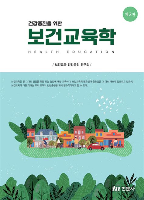 중고 건강증진을 위한 보건교육학 알라딘