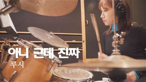 아니근데진짜 루시 드럼연주여자드러머 음악실동경하다 Youtube