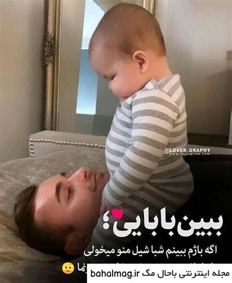 عکس نی نی پسر با باباش ️ بهترین تصاویر