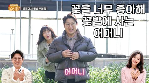 마냥 이쁜 우리맘 Ep39 꽃을 너무 좋아해 꽃밭에 사는 어머니 우리맘 Youtube