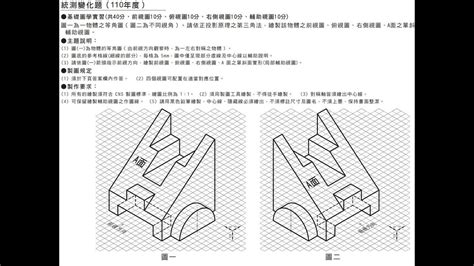 全華圖學211頁 統測試題變化題（111年度） 等角圖、輔助視圖 youtube