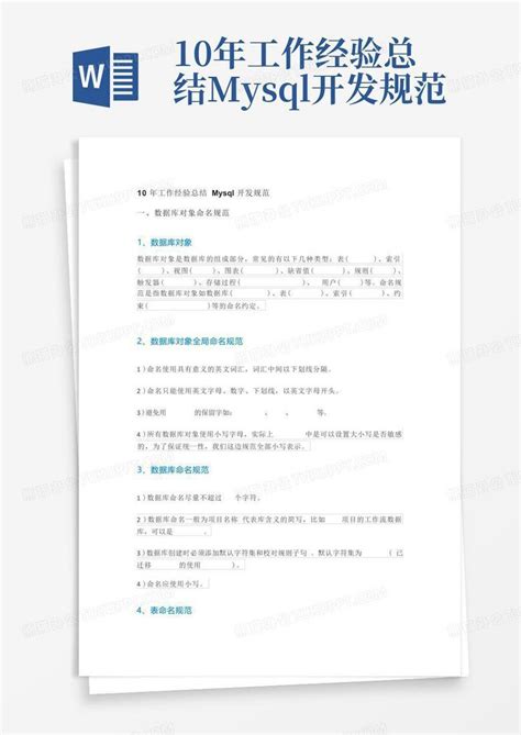 10年工作经验总结mysql开发规范word模板下载 编号lakgkxmw 熊猫办公