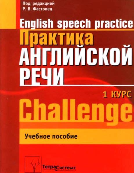 Р В Фастовец Практика английской речи 1 й курс Языки учебники Pdf английский обучение