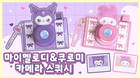 마이멜로디and쿠로미 카메라 스퀴시 만들기 Mymelodyandkuromi Camera Squishy 무료도안 Free Printable 2025 페이퍼크래프트 환경 공예 공예
