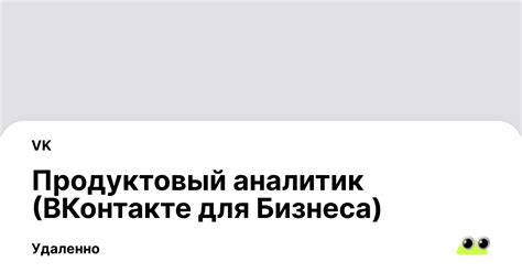 Вакансия Продуктовый аналитик ВКонтакте для Бизнеса удаленная работа работа в компании Vk в