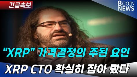 리플 Xrp 가격결정의 주된 요인 Xrp Cto 확실히 잡아줬다 Youtube