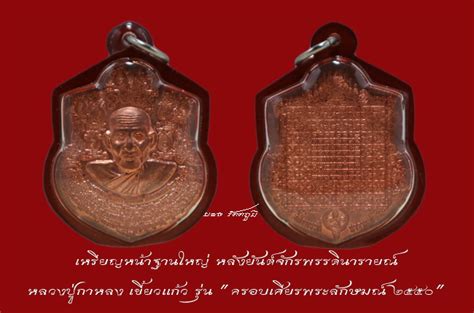 เหรียญหน้าฐานใหญ่ หลวงปู่กาหลง เขี้ยวแก้ว รุ่น ครอบเศียรพระลักษมณ์ ๒๕๕๐