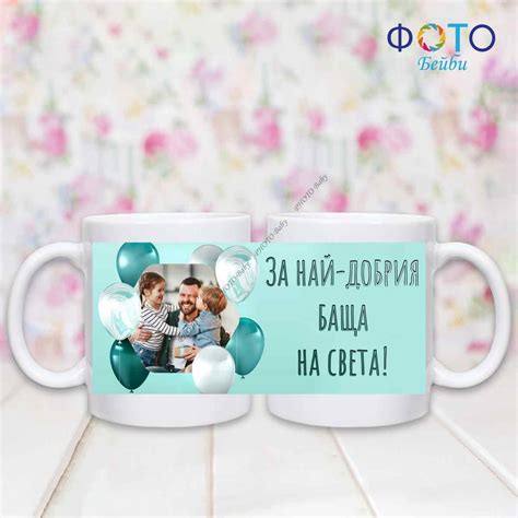 Бяла керамична чаша със снимка и надпис Фото Бейби ЕООД