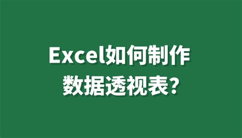 Excel如何制作数据透视表？ 知乎
