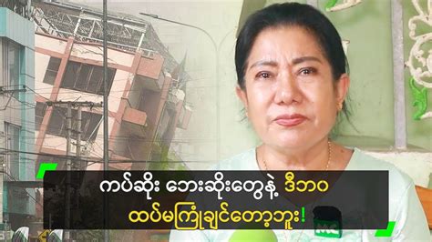 ငလျင်ဘေး အဖြစ်ဆိုးနဲ့ ထပ်မကြုံချင်ဘူး ခင်အုန်းမြင့် Youtube