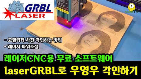 레이저cnc로 고퀄리티 사진 각인하기 Lasergrbl 사용법 Lasergrbl 레이저 파워 조절 방법 Lasercnc로 이상한 변호사 우영우 그리기 박은빈