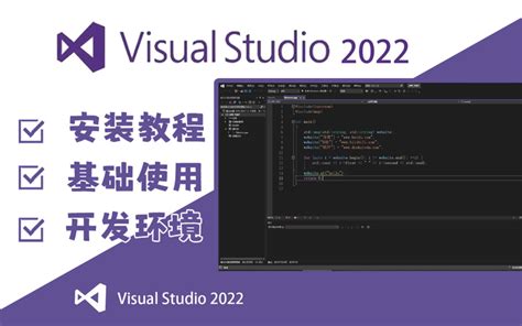 【软件资源】vs2022软件安装全教程！（附vs各版本下载地址） 知乎