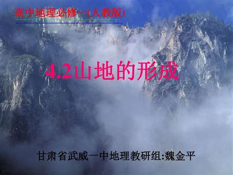 人教版高中地理必修一第四章第2节《山地的形成》优质课件共20张pptword文档在线阅读与下载无忧文档