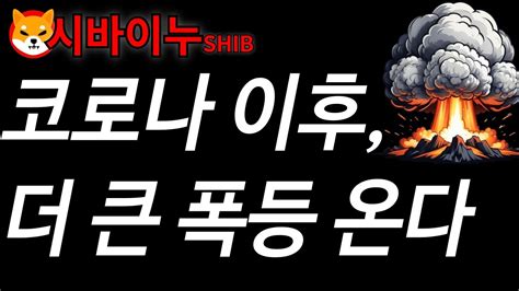 🔵시바이누🔵코로나 이후 더 큰 폭등이 시작된다 코인시세 비트코인하는법 가상화폐 비트코인 비트코인시세 이더리움시세