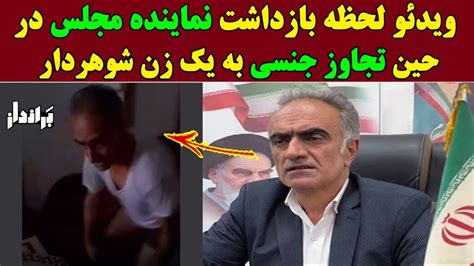 ویدئو لحظه بازداشت نماینده مجلس در حین تجـــاوز به یک زن شوهردار Youtube