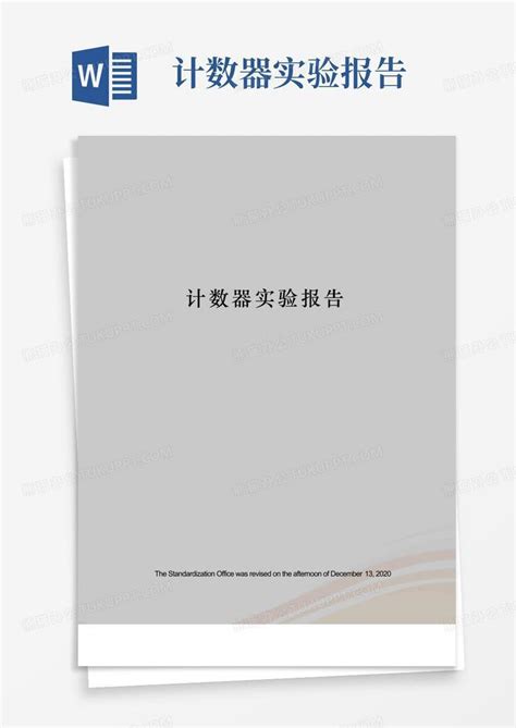 计数器实验报告 图文Word模板下载 编号qrproybk 熊猫办公