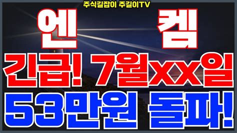 엔켐분석 단독속보 여기까지 빠졌다가53만원까지 올라갑니다 엔켐 엔켐주가 엔켐주가전망 엔켐대응 엔켐대응전략 엔켐전략 엔켐호재 엔켐주식 엔켐주식전망