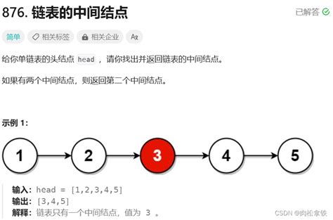 Leetcode 876 链表的中间结点 Csdn博客