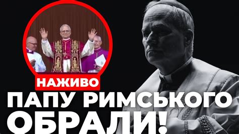 У Ватикані обирають нового Папу Римського Трансляція НАЖИВО з Ватикану Youtube