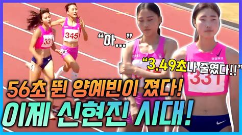 56초 뛴 양예빈이 완패 제대로 칼간 신현진 물오른 양예빈을 완패시킨 최대 라이벌 신현진의 공포스러운 실력 박다윤