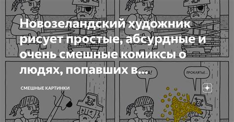 Новозеландский художник рисует простые абсурдные и очень смешные комиксы о людях попавших в