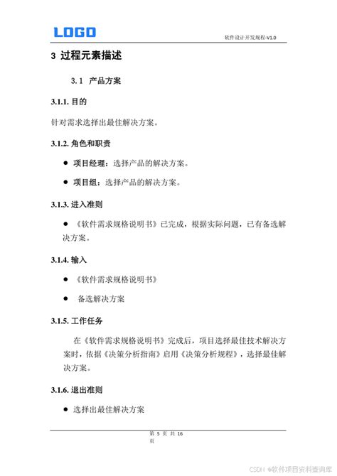 【软件开发过程管理规范】需求管理，需求分析，设计开发管理，测试管理（word）软件需求分析管理流程图 Csdn博客