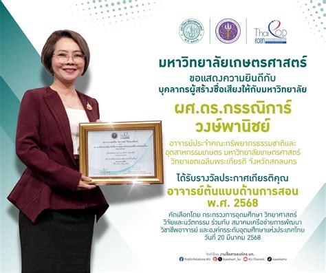 มหาวิทยาลัยเกษตรศาสตร์ ขอแสดงความยินดี ผศ ดร กรรณิการ์ วงษ์พานิชย์ อาจารย์ประจำคณะทรัพยากร