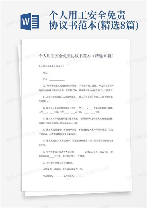 个人用工安全免责协议书范本 精选8篇 Word模板下载 编号ljwwkojk 熊猫办公