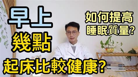早上幾點起床才比較健康？竟然不是5點，也不是8點。醫生告訴您如何提高睡眠質量，睡得好人才健康！ Youtube
