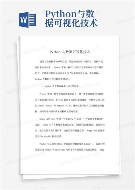 python与数据可视化技术Word模板下载 编号lgxryjww 熊猫办公
