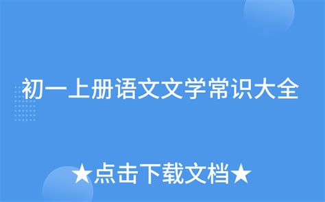 初一上册语文文学常识大全
