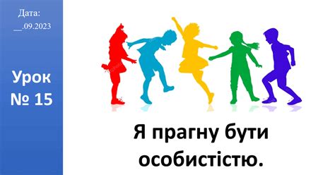 Презентація на тему Я прагну бути особистістю ЯДС 2 клас автор Большакова І О Презентація